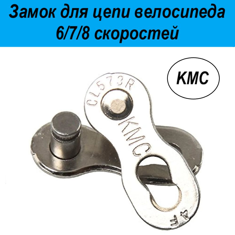 Замок для цепи велосипеда 6 / 7 / 8 скоростей 1шт - купить с доставкой ...