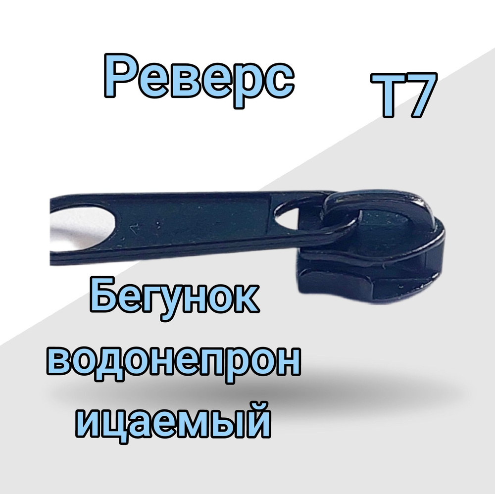 Бегунок Галантерейный на молнию спираль - Т-7 черный ,водонепроницаемый ...