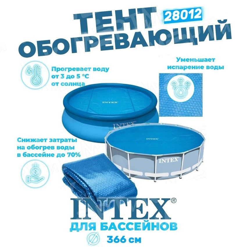 Тент обогревающий для круглых бассейнов 305см Intex 28012 - купить с ...