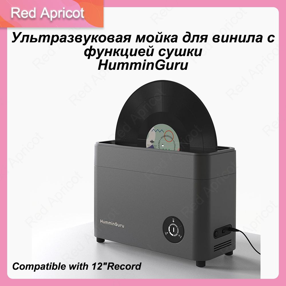 Автоматическая, ультразвуковая мойка для винила HumminGuru/Compatible ...