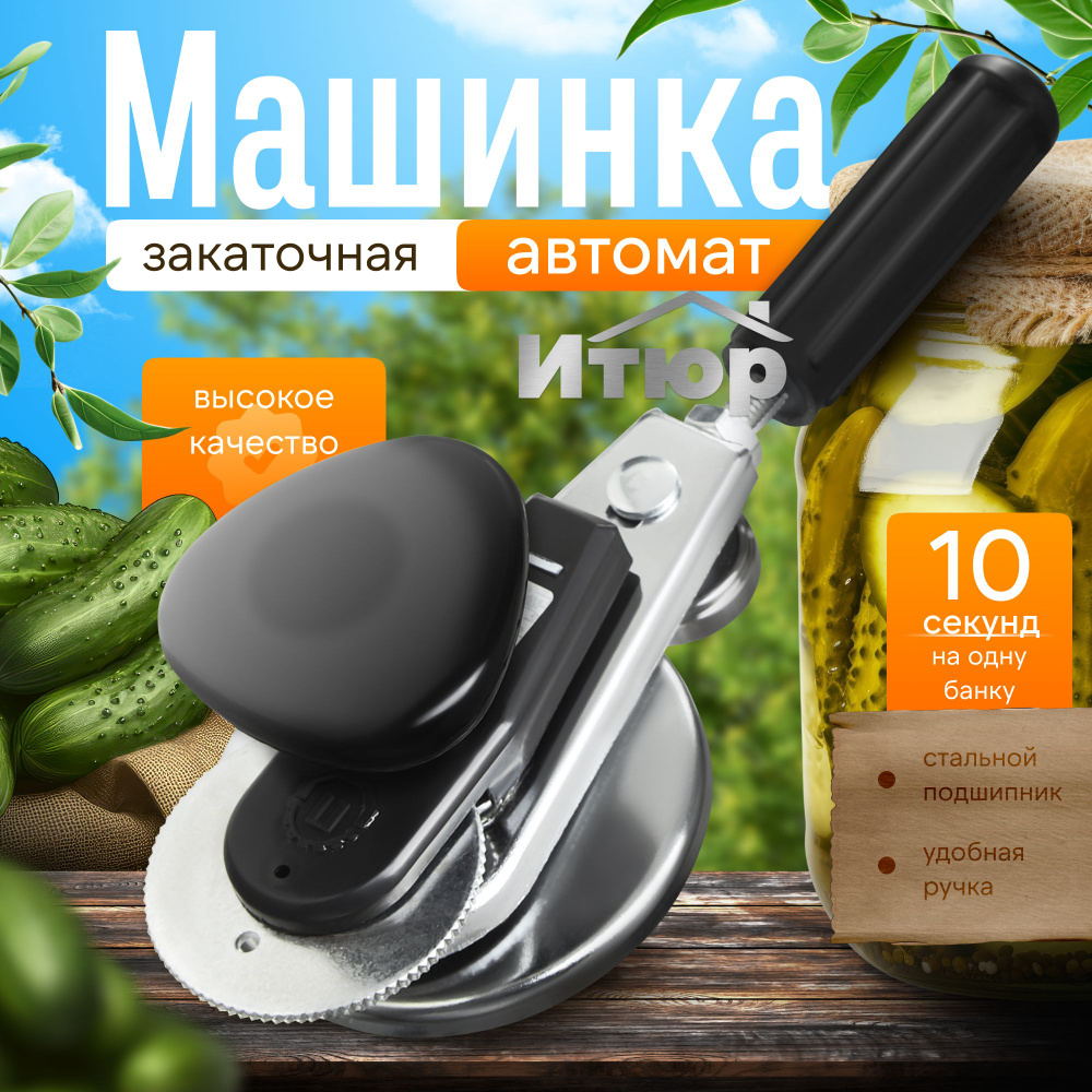 Закаточная машинка для банок автомат ключ закаточный до щелчка - купить ...