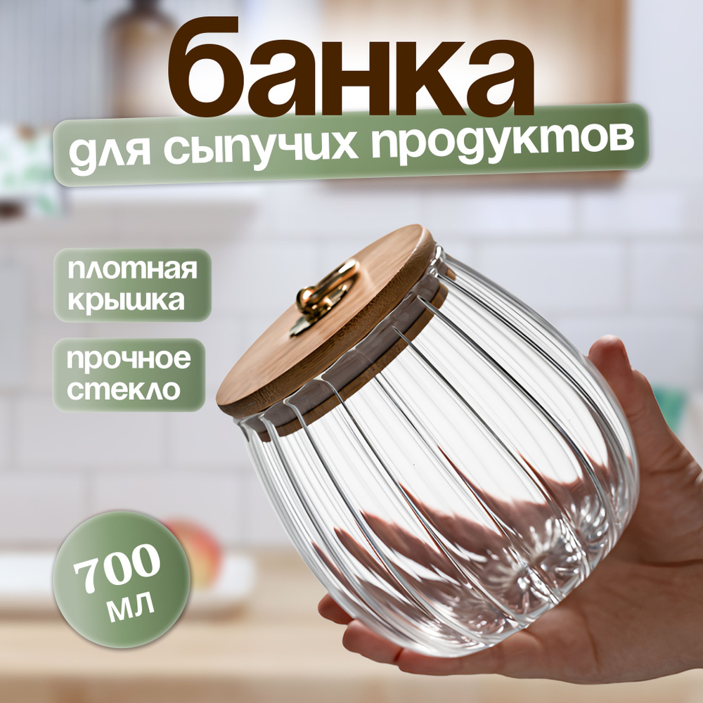 Банка для продуктов универсальная, 700 мл - купить по выгодным ценам в ...