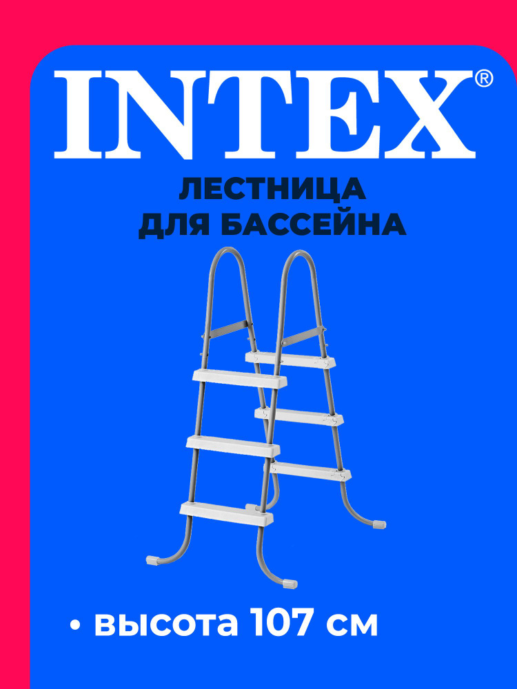 Лестница для бассейна 107 см 28065 INTEX - купить с доставкой по ...