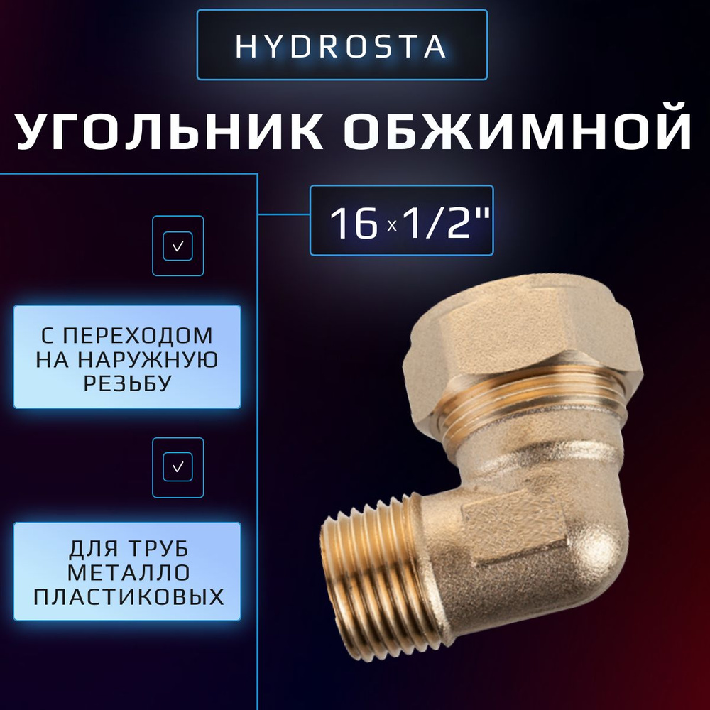 Обжимной угольник 16 мм х 1/2" цанга-наружная резьба Hydrosta, для металлопластиковой трубы, 1 ...