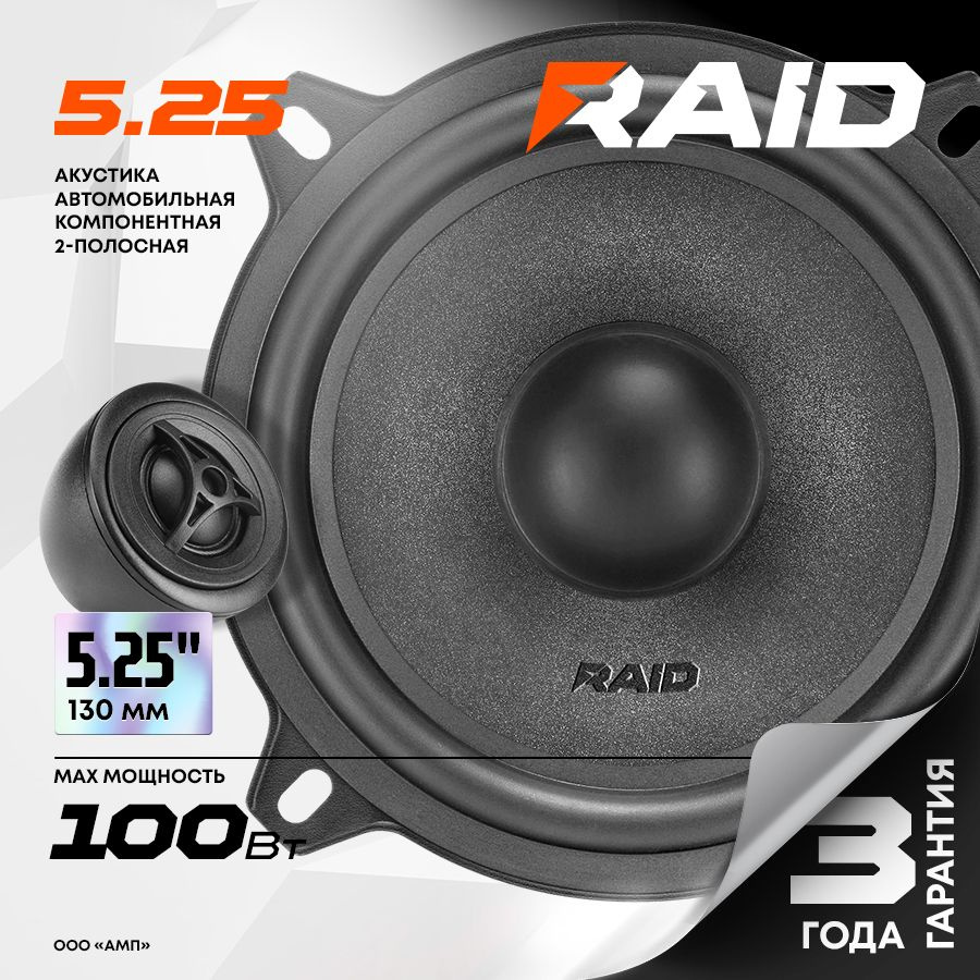 Акустика компонентная AMP Raid 5.25 / Колонки автомобильные 13 см / - купить по выгодной цене в ...