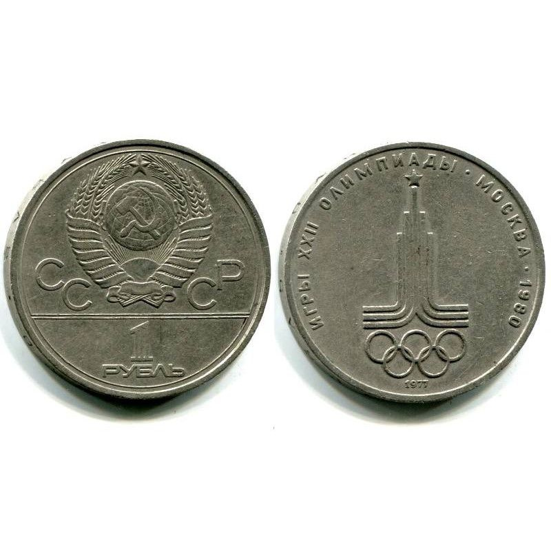 Монета СССР 1977 года 1 рубль Олимпиада 80 Символ олимпиады - купить в интернет-магазине OZON с ...