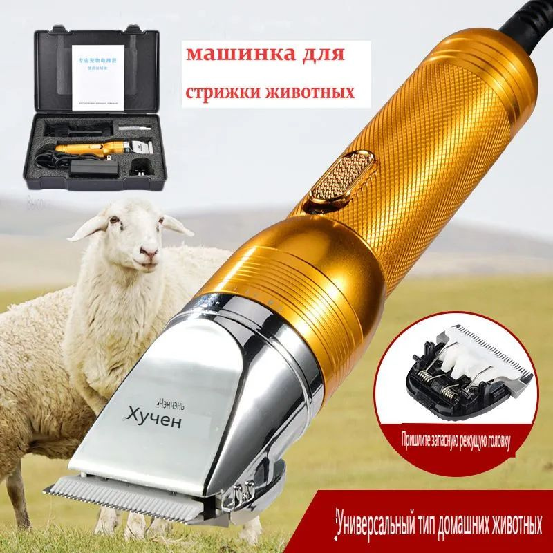 Профессиональная машинка для стрижки овец и баранов купить на OZON по ...