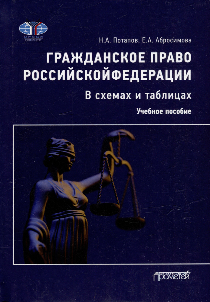 Гражданское право Российской Федерации в схемах и таблицах: Учебное ...