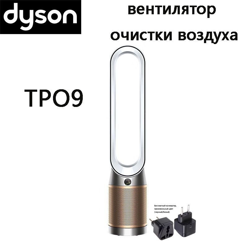 Очиститель воздуха Dyson TP09, белый, золотой - купить по выгодным ценам в интернет-магазине ...