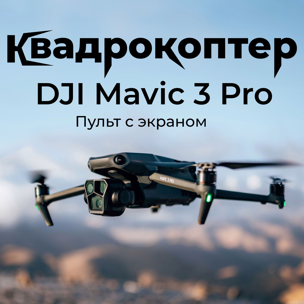 Квадрокоптер DJI Mavic 3 Pro (DJI RC) (Пульт с экраном) - купить с ...