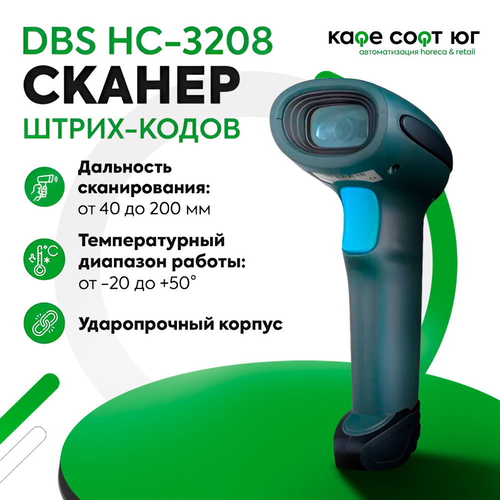 Проводной сканер штрих кода DBS HC-3208 (Идеально для ПВЗ, ЕГАИС ...