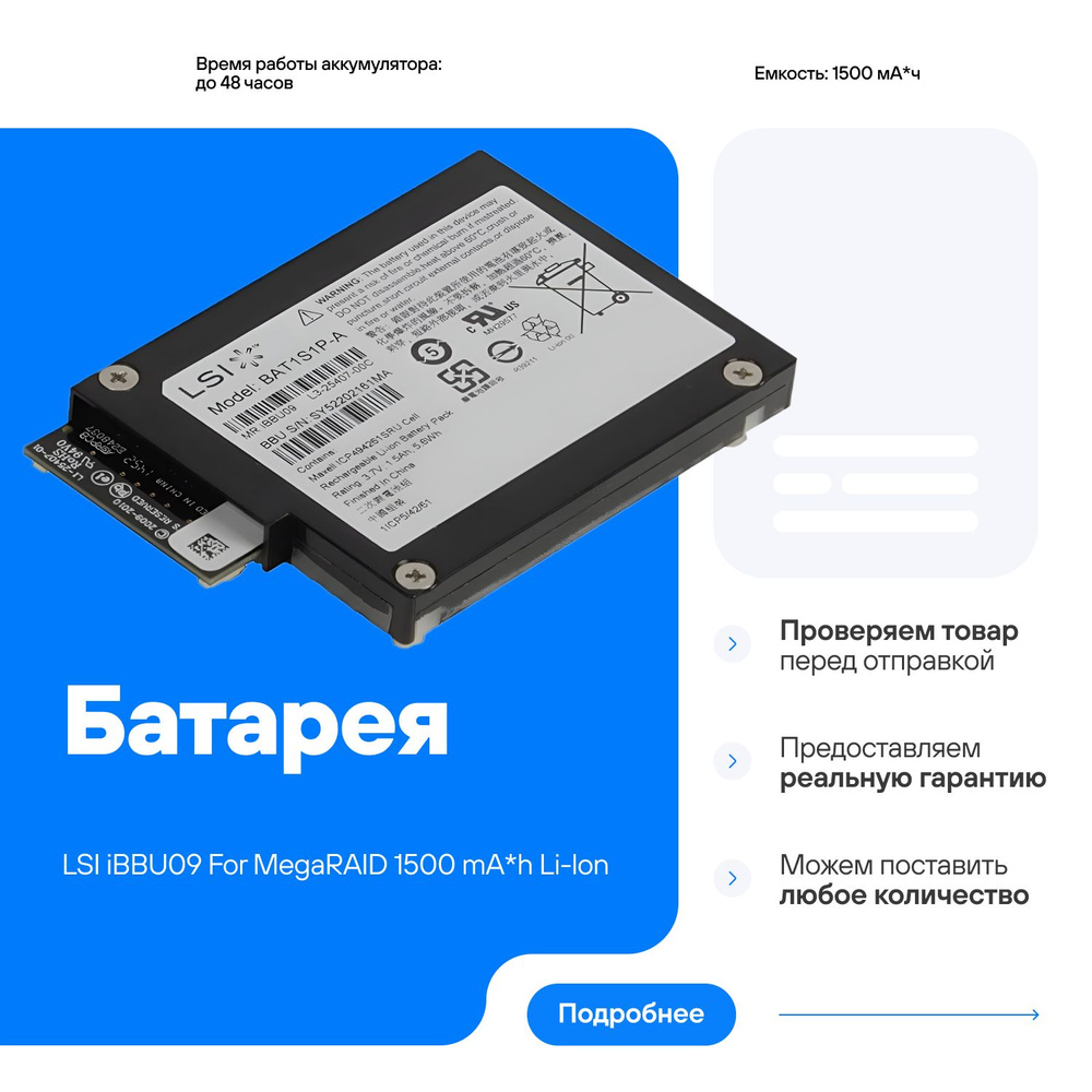 Батарея LSI iBBU09 For MegaRAID 1500 мА*h Li-Ion LSIIBBU09 LSI00279 L5 ...
