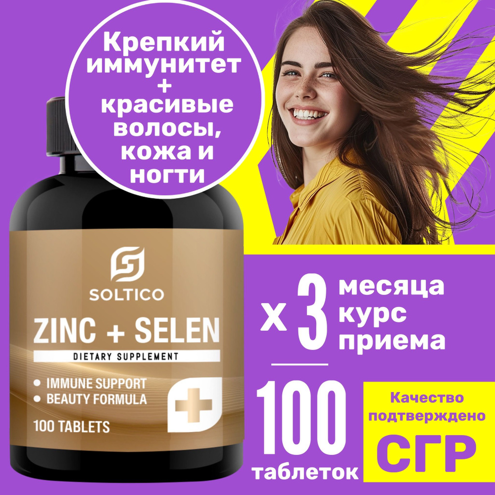 Цинк + Селен + витамин E - комплекс М 100 таб. SOLTICO. Витамины для ...