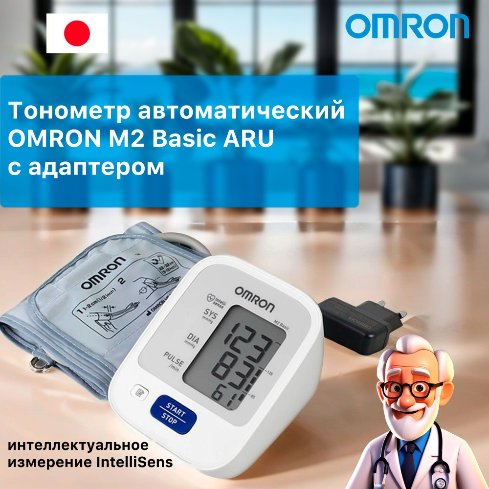 Тонометр OMRON М2 Basic с адаптером и стандартной манжетой 22-32 см - купить с доставкой по ...