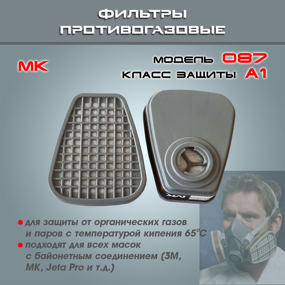 Угольные фильтра MK 087-6051 для маски 3м, МК, Jeta Pro противогазовые ...