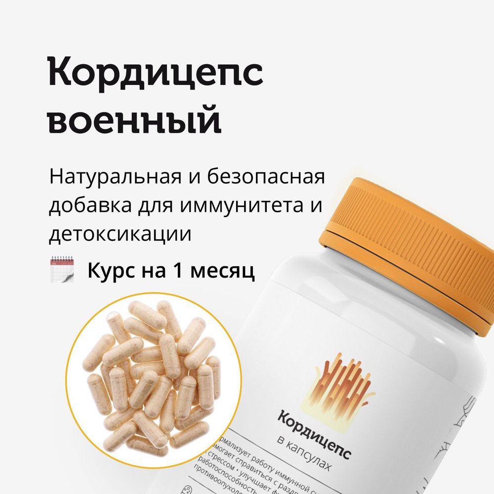Кордицепс военный капсулы 60 шт по 500 мг, (Cordyceps militaris ...