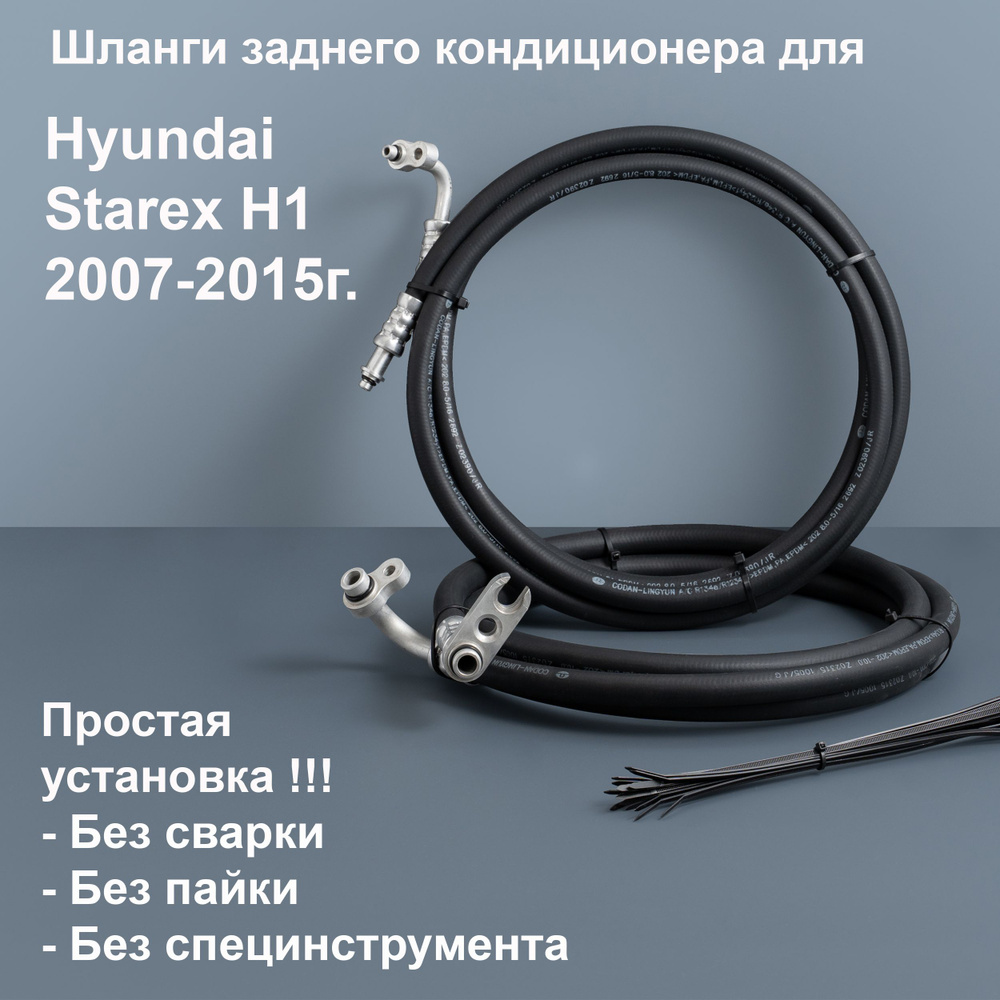 Шланги заднего кондиционера Hyundai Starex H1 2007-2015 97770-4H400 ...
