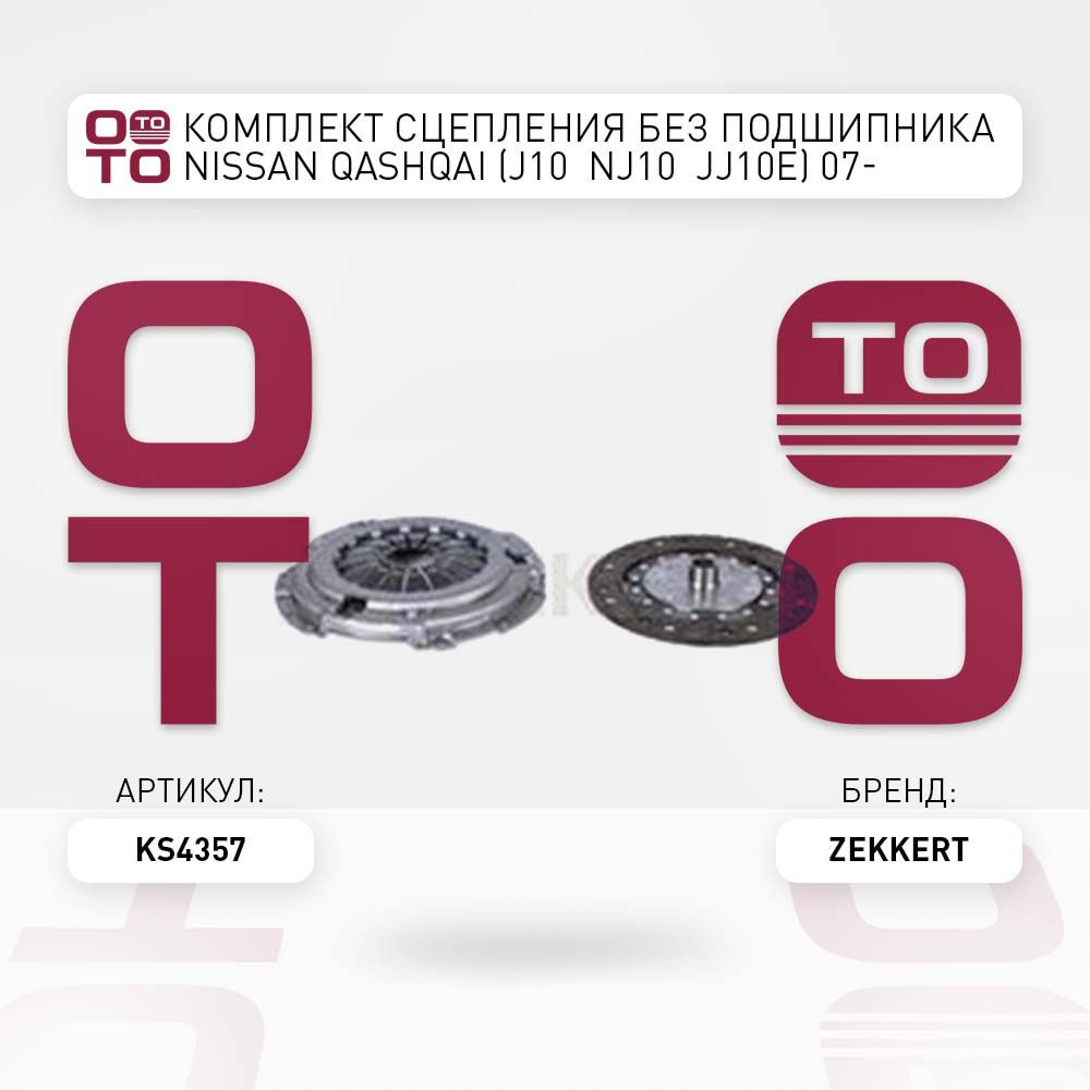 Комплект сцепления без подшипника Nissan ( Ниссан ) Qashqai ( Кашкай ...