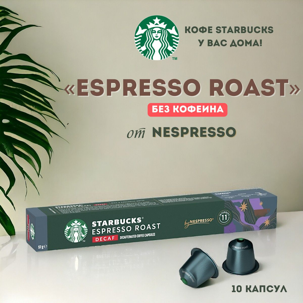 Кофе в капсулах Starbucks Nespresso Decaf Espresso Roast - купить с ...