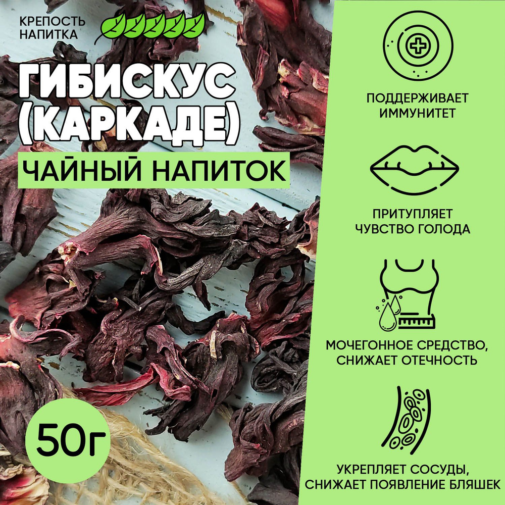 Гибискус, каркаде, чайный напиток, сушеные бутоны, цветочный чай 50г ...