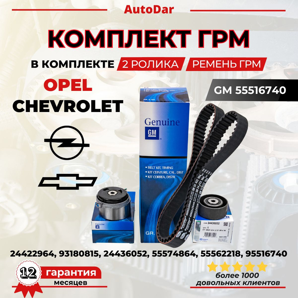 Комплект ГРМ GM 55516740 Chevrolet Cruze , Orlando , Aveo T300 ; Opel Astra H,J Insignia ...