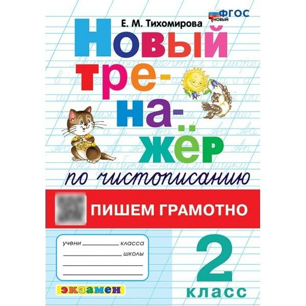 Новый тренажер по чистописанию. Пишем грамотно. 2 класс Новый. Тренажер ...