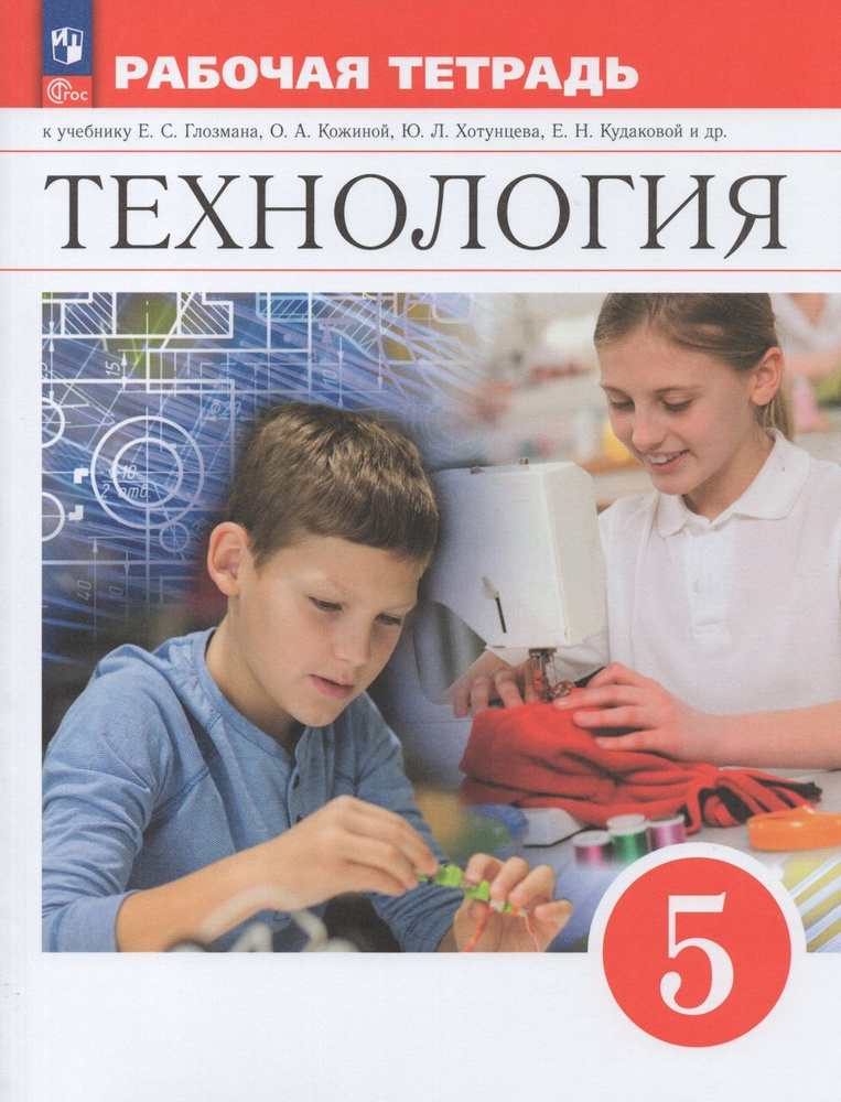 Технология. 5 класс. Рабочая тетрадь 2024 Глозман Е.С., Кудакова Е.Н ...