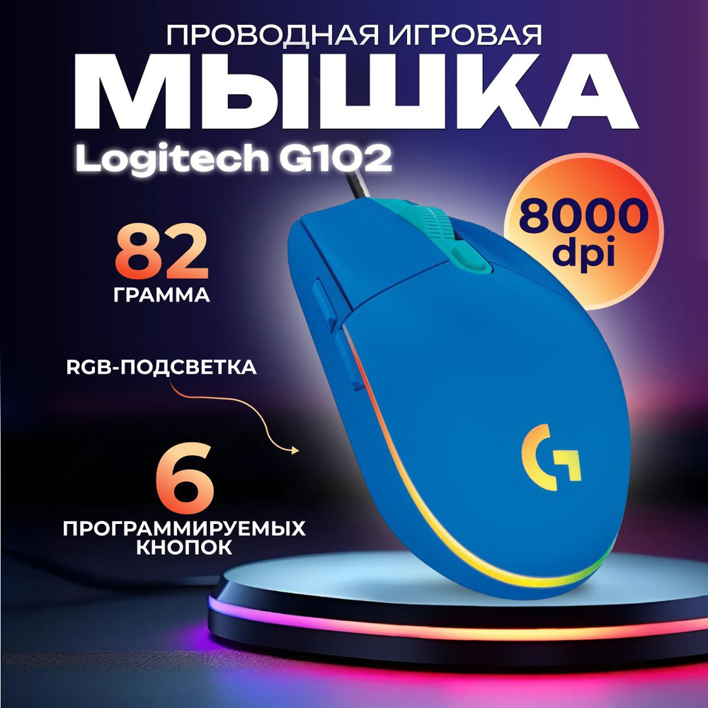 Игровая мышь проводная Logitech G проводная G102 Lightsync , синий,910 ...