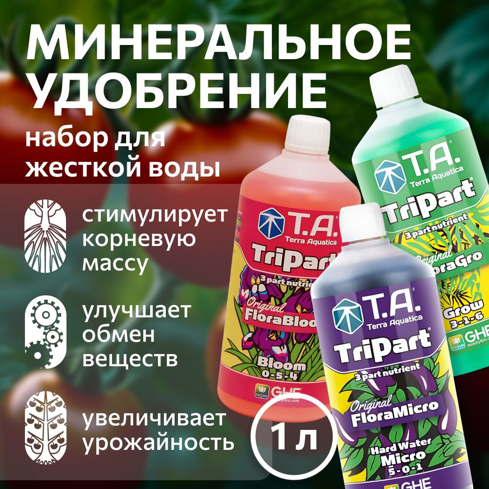 Комплект комплексных минеральных удобрений Terra Aquatica TriPart Set HW (Bloom, Grow, Micro HW ...