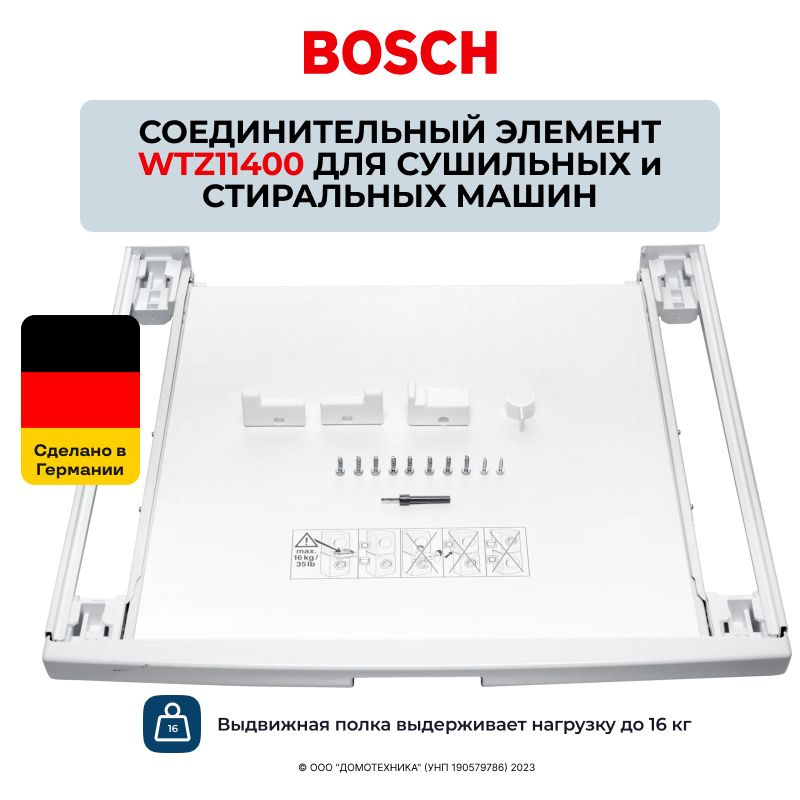Соединительный элемент BOSCH WTZ11400 для сушильной и стиральной машины ...