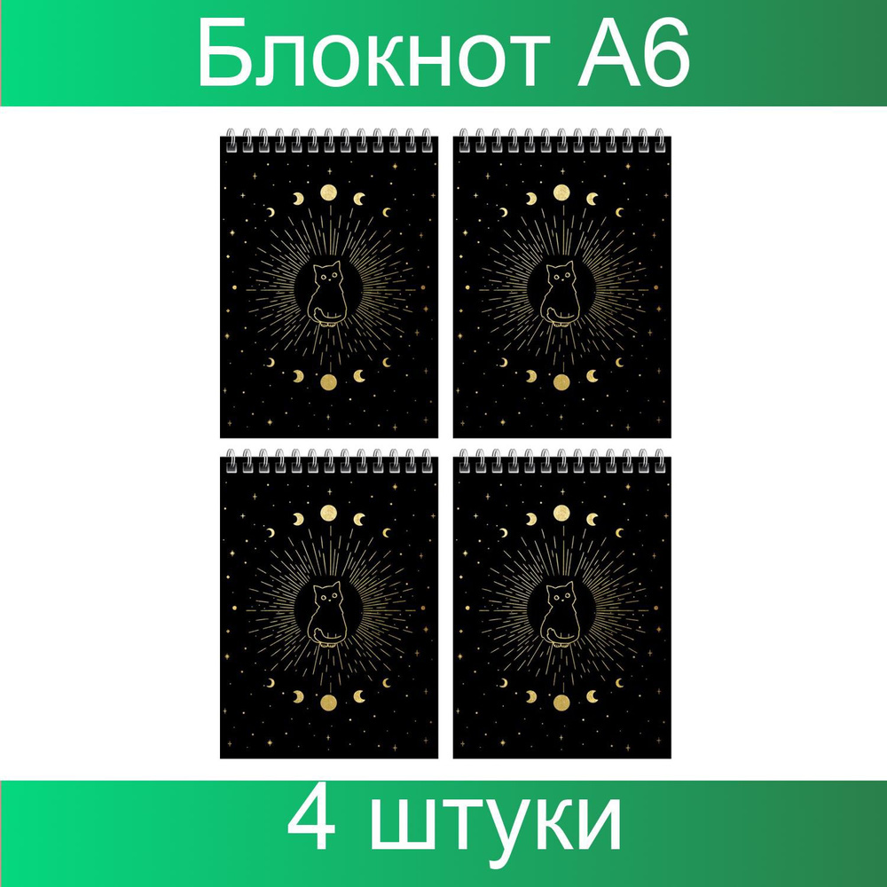 Блокнот А6 60 листов, на гребне MESHU Black cat, матовая ламинация, тиснение фольгой, 4 штуки ...