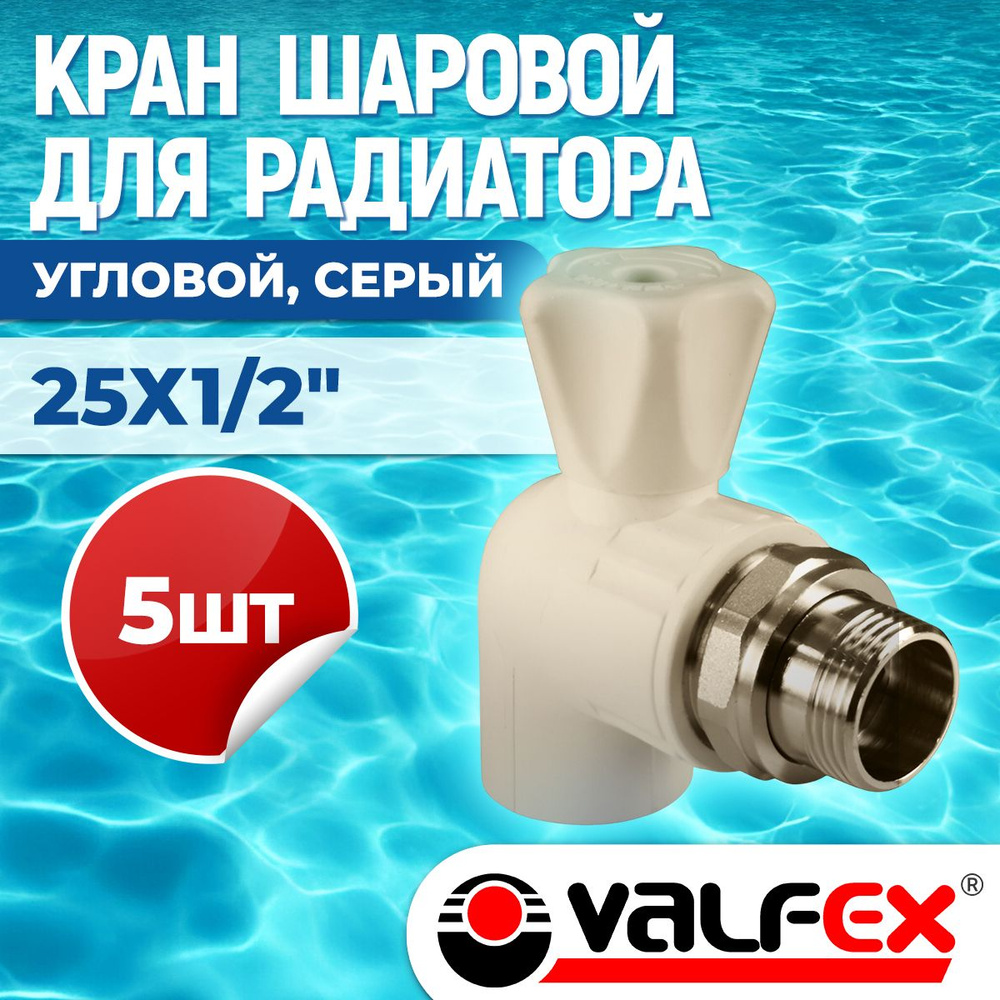 Кран шаровый для радиатора угловой 25 х 1/2" полипропиленовый PPR серый, 10148125Г, Valfex, 5шт ...