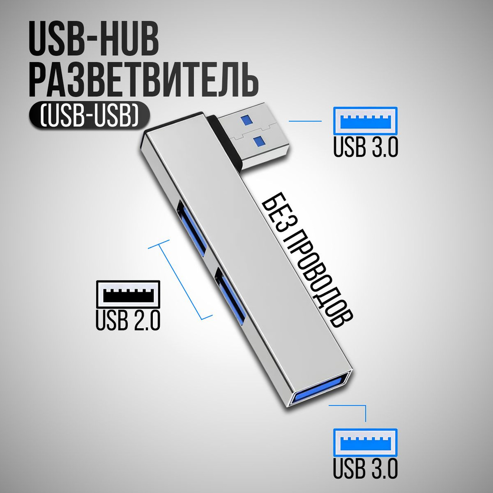 USB HUB 3.0 компактный 3 порта USB-USB для компьютера и ноутбука / USB разветвитель ...