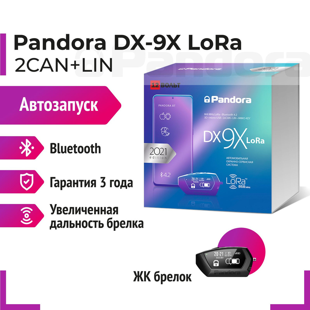 Pandora DX-9X LoRa Автосигнализация с автозапуском купить на OZON по низкой цене (1634803985)