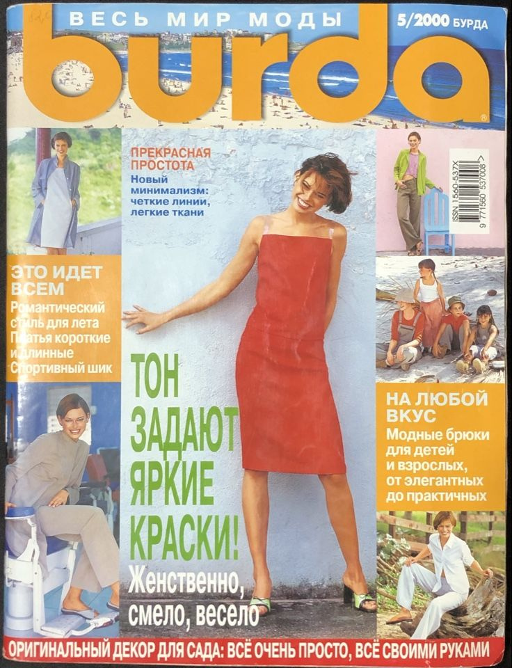 Журнал Бурда (Burda Style) № 5 2000 год #10 - купить с доставкой по выгодным ценам в интернет ...