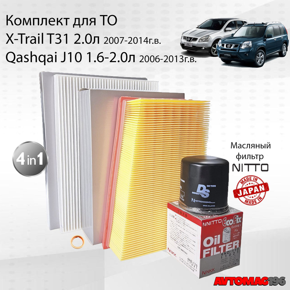 Комплект фильтров для Nissan Qashqai J10 (Кашкай); X-Trail T31 2,0л ...