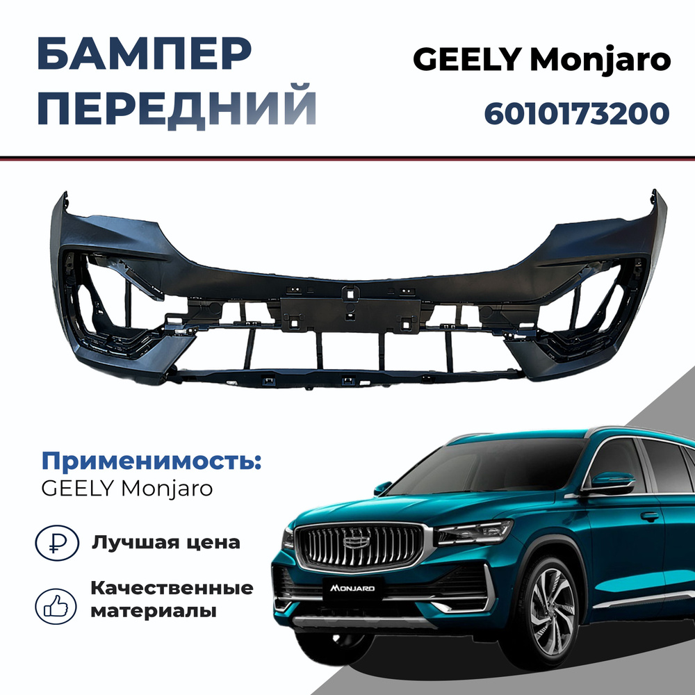 Бампер передний на Geely Monjaro, арт. 6010173200 - купить с доставкой ...