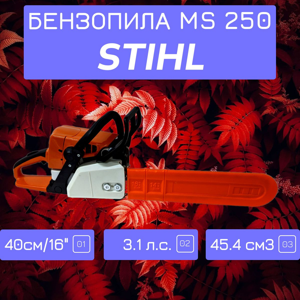 Бензопила stihl MS 250 ШТИЛЬ 40СМ 3.1 Л.С. - купить с доставкой по ...