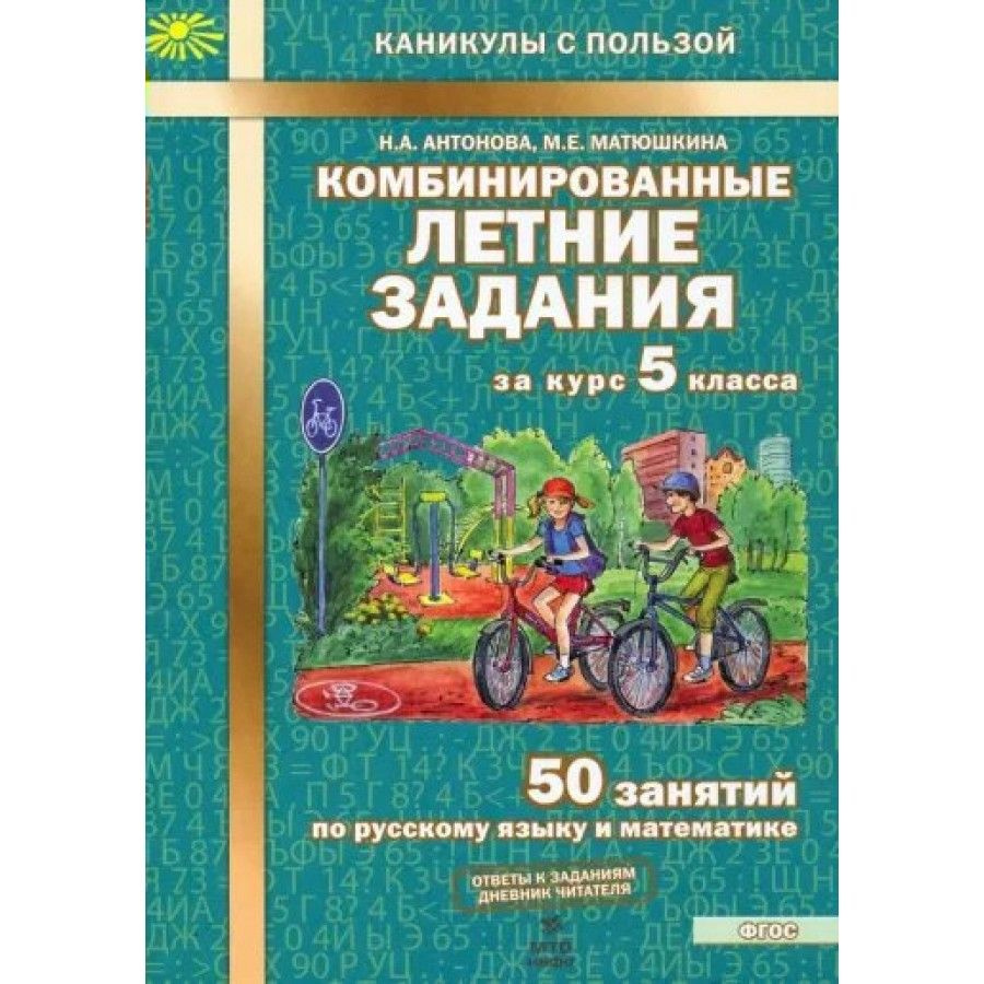 Комбинированные летние задания. 5 класс. 50 занятий по русскому языку и ...