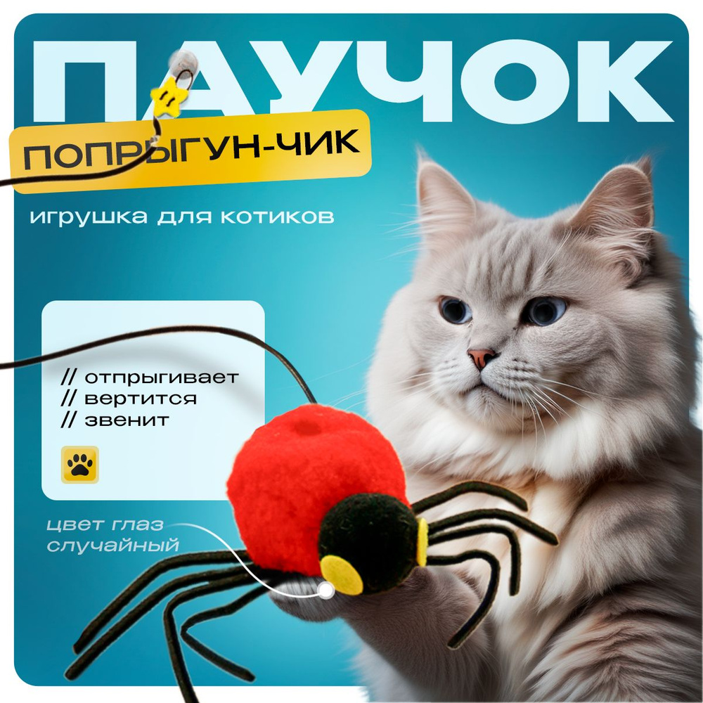 Интерактивная игрушка для кошек Паучок дразнилка на резинке для