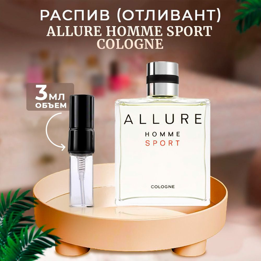 Allure Homme Sport Cologne Одеколон 3 мл (1600463643)