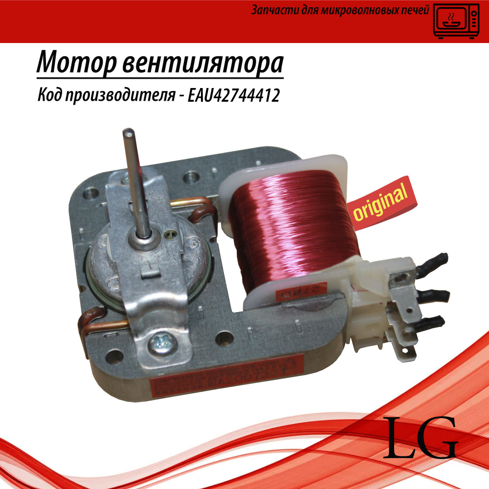 Мотор вентилятора EAU42744412 для микроволновых печей, свч - купить с ...