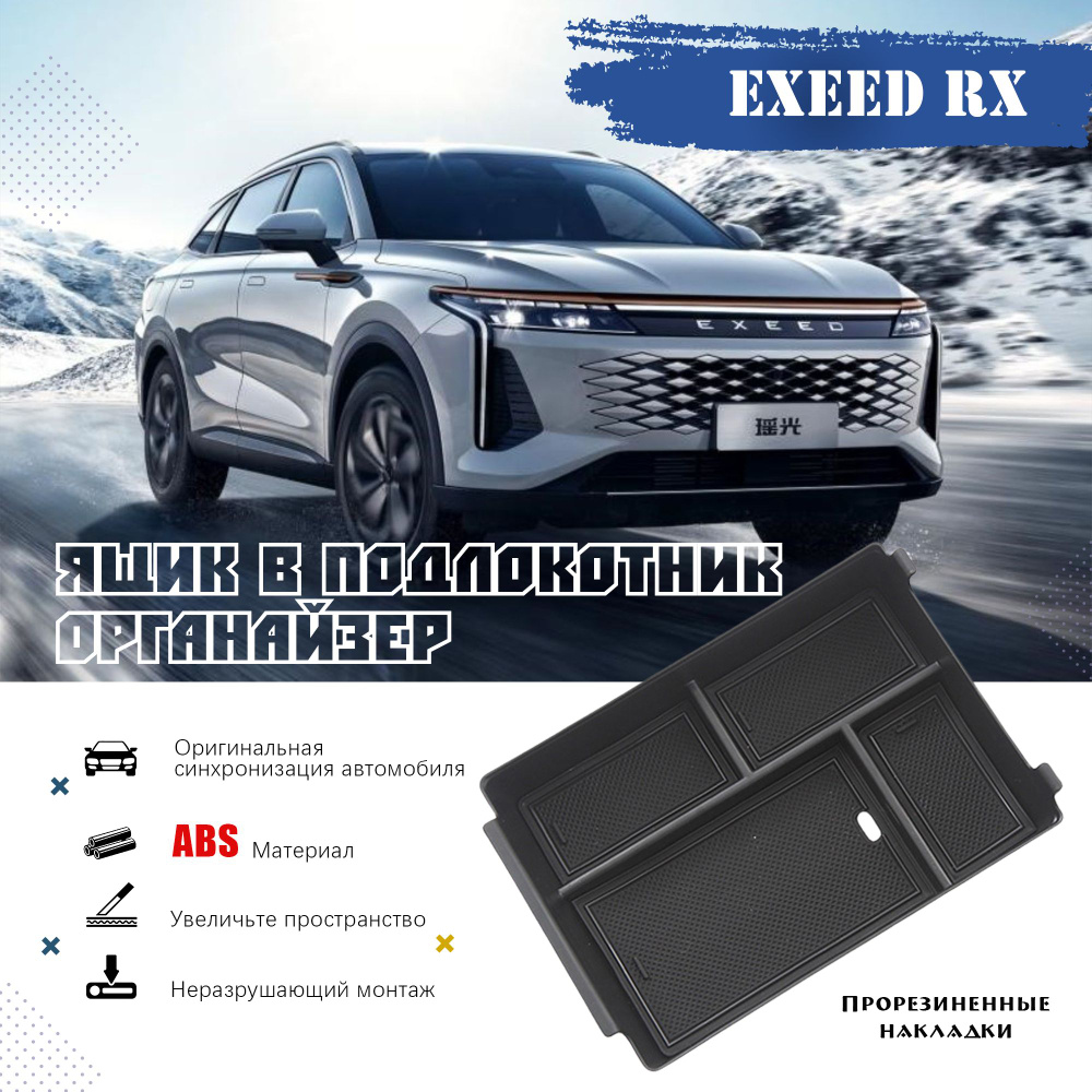 Ящик В Подлокотник Органайзер Exeed RX Аксессуары купить c доставкой на ...