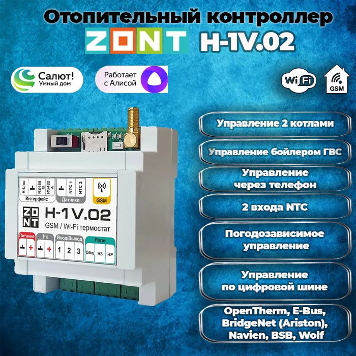 Отопительный контроллер ZONT H-1V.02 для газовых и электрических котлов / GSM GPRS Wi-Fi ...