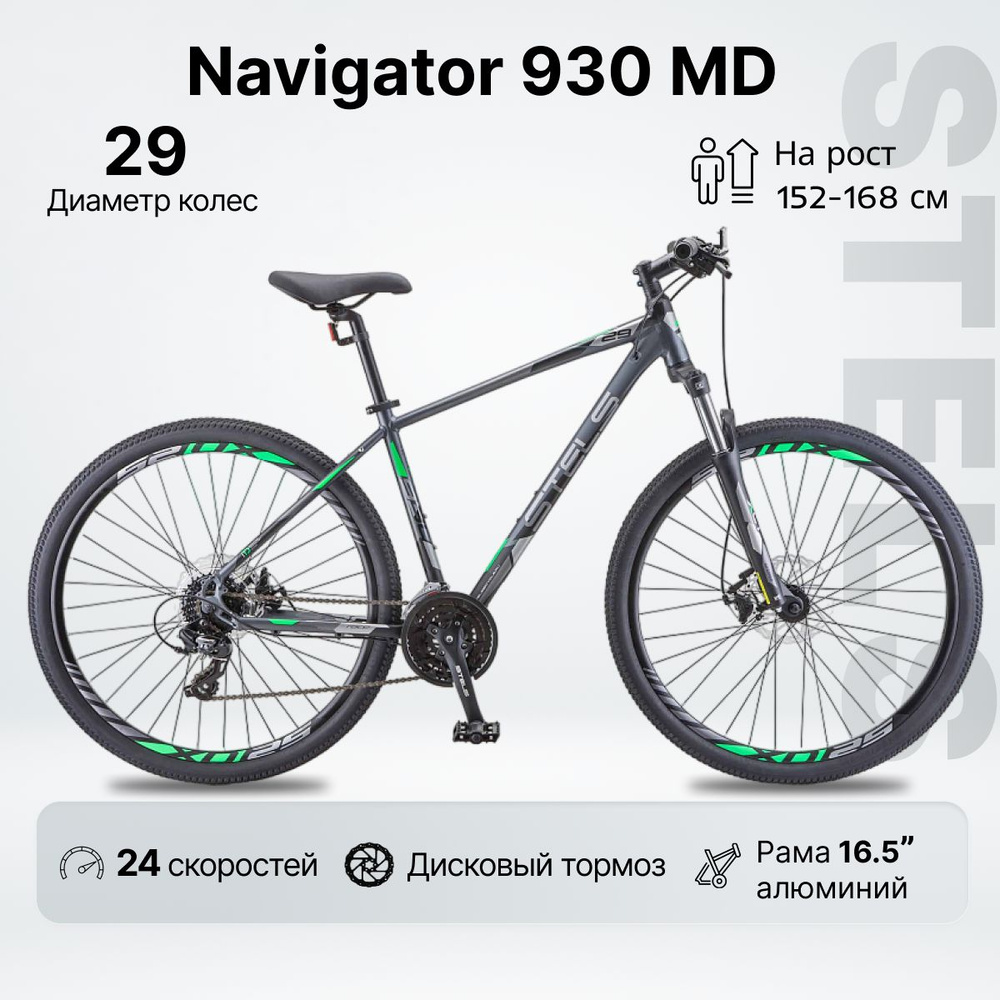 Велосипед горный STELS NAVIGATOR 930 MD (29"), рама 16,5" антрацитовый ...