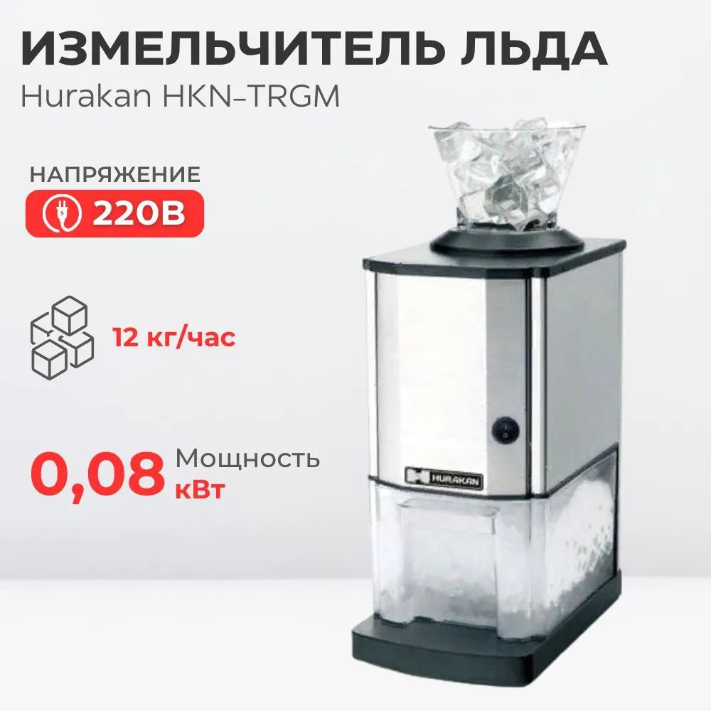 Измельчитель льда Hurakan HKN-TRGM купить на OZON по низкой цене ...