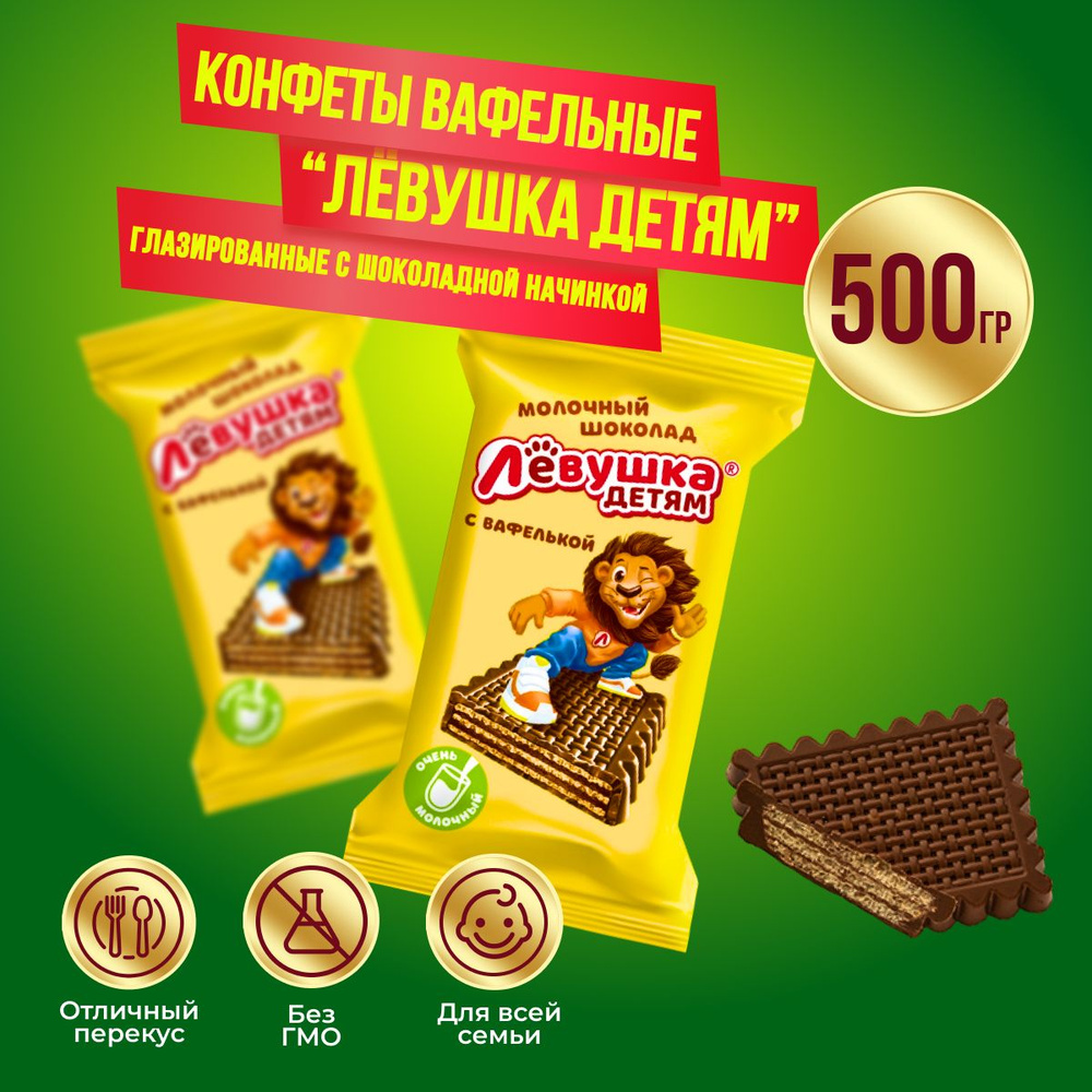 Конфеты Левушка детям 500 грамм / Шоколад с вафелькой /КО Славянка ...