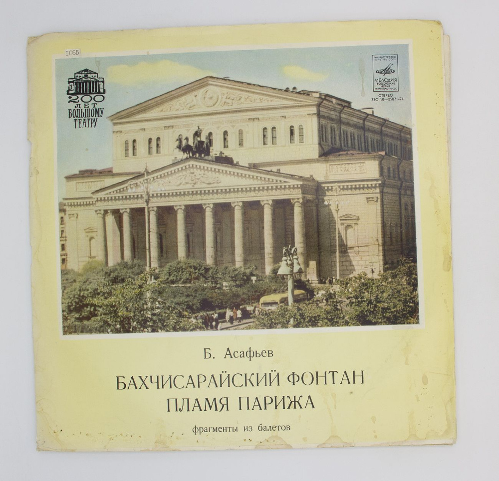 Виниловая пластинка Б. Асафьев - Бахчисарайский Фонтан Пламя Парижа, 2xLP, EX, V5-4005-100 ...