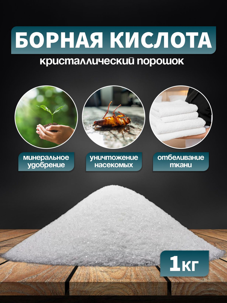Средство от тараканов, средство от муравьев, борная кислота 1 кг купить ...