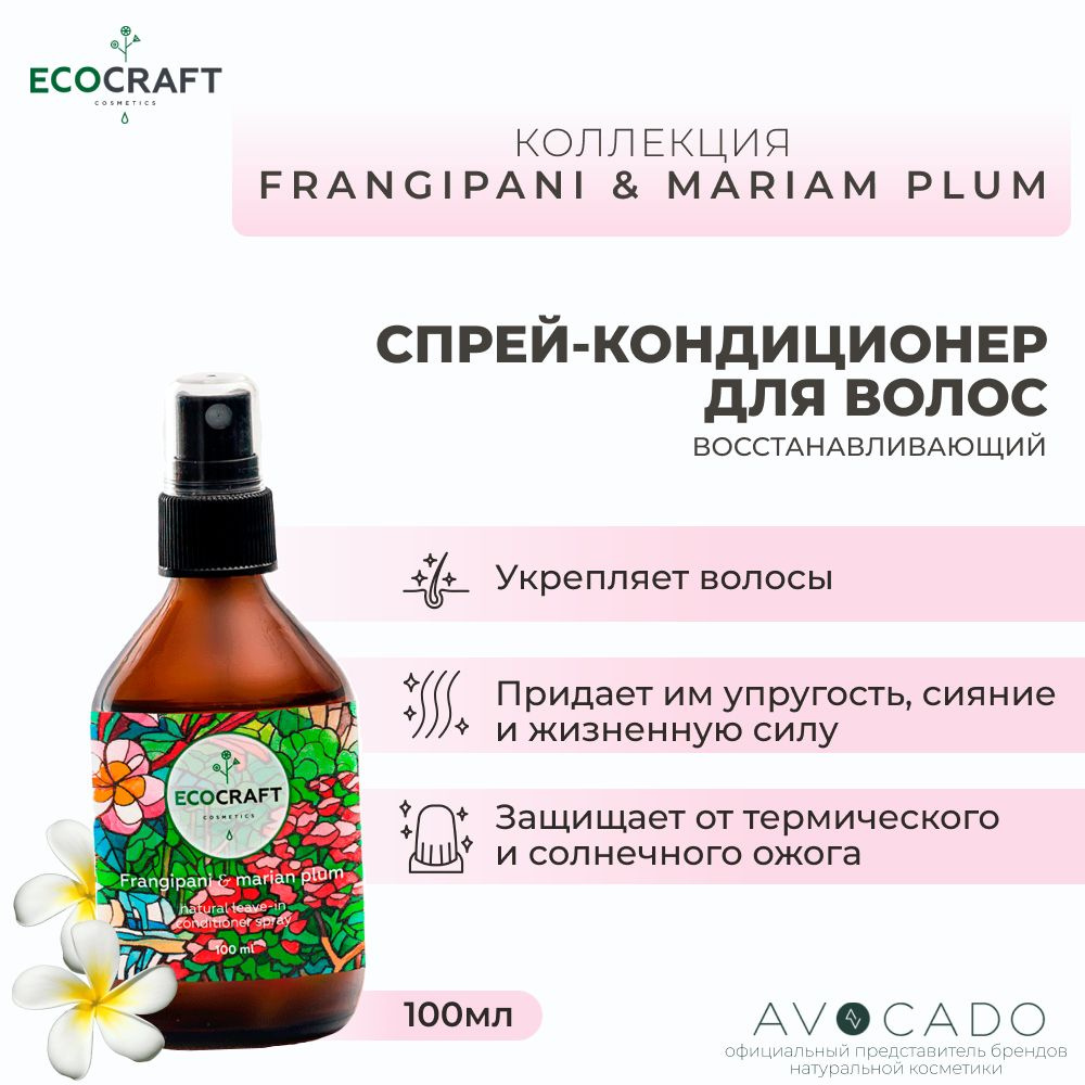 Ecocraft Несмываемый спрей-кондиционер из коллекции "Франжипани и Марианская слива" - купить с ...